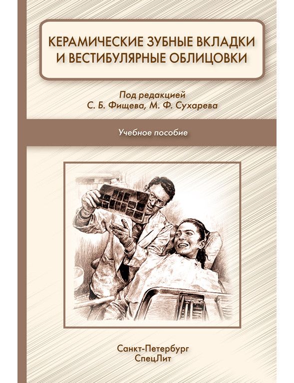 Керамические зубные вкладки и вестибулярные облицовки. Фищев.