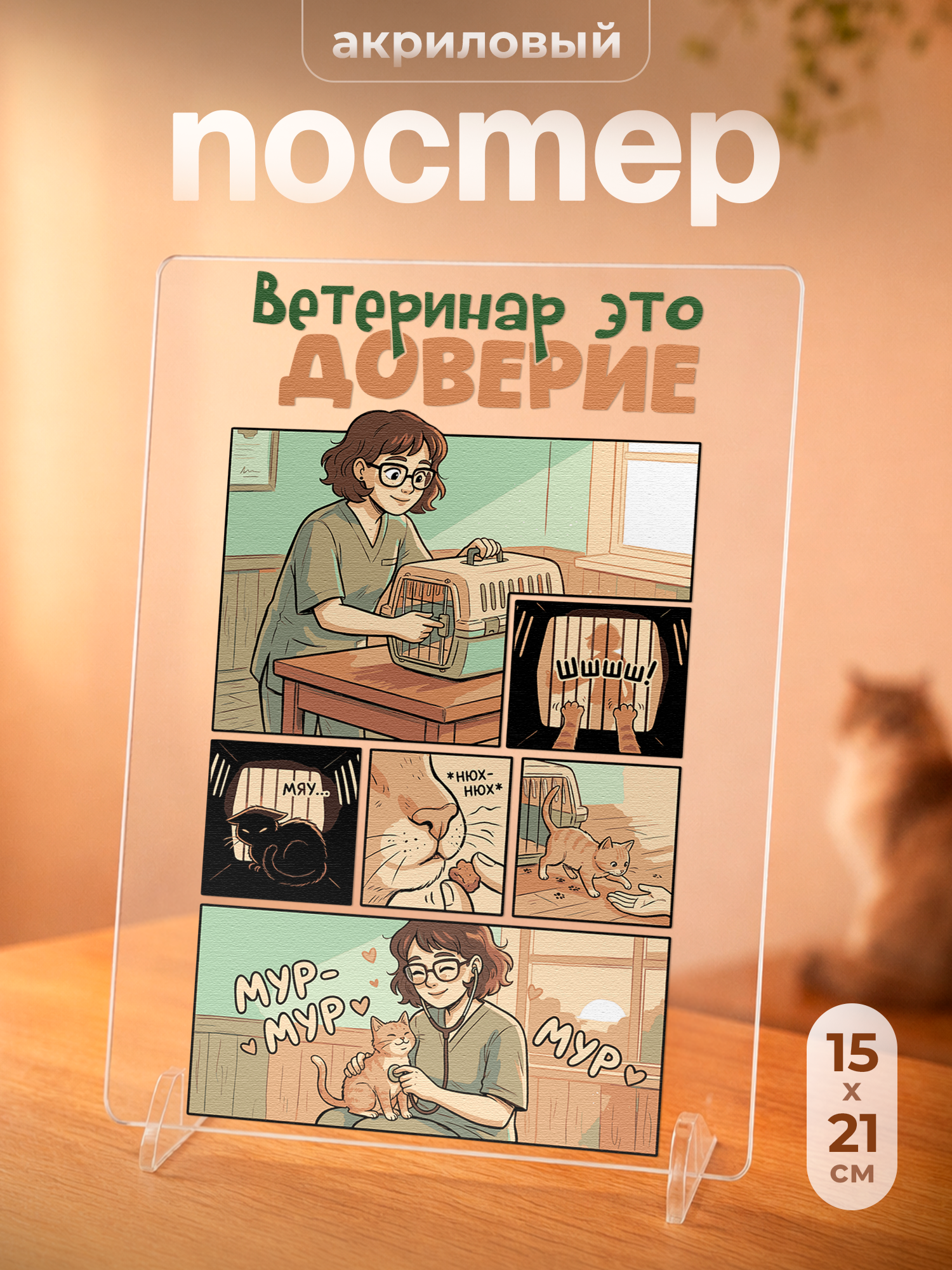 Постер на подставке подарок ветеринару