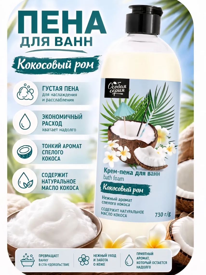 Особая серия Пена для ванн Кокосовый ром