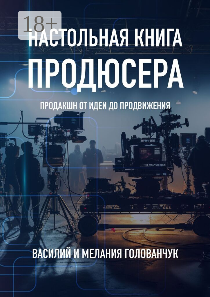 Настольная книга продюсера