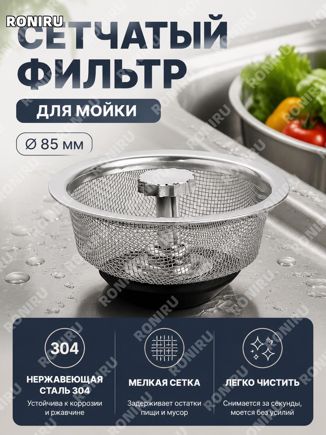 Сетка-фильтр для кухонной мойки 85 мм, нержавеющая сталь 304, фильтр для слива воды и защиты от мусора в раковине
