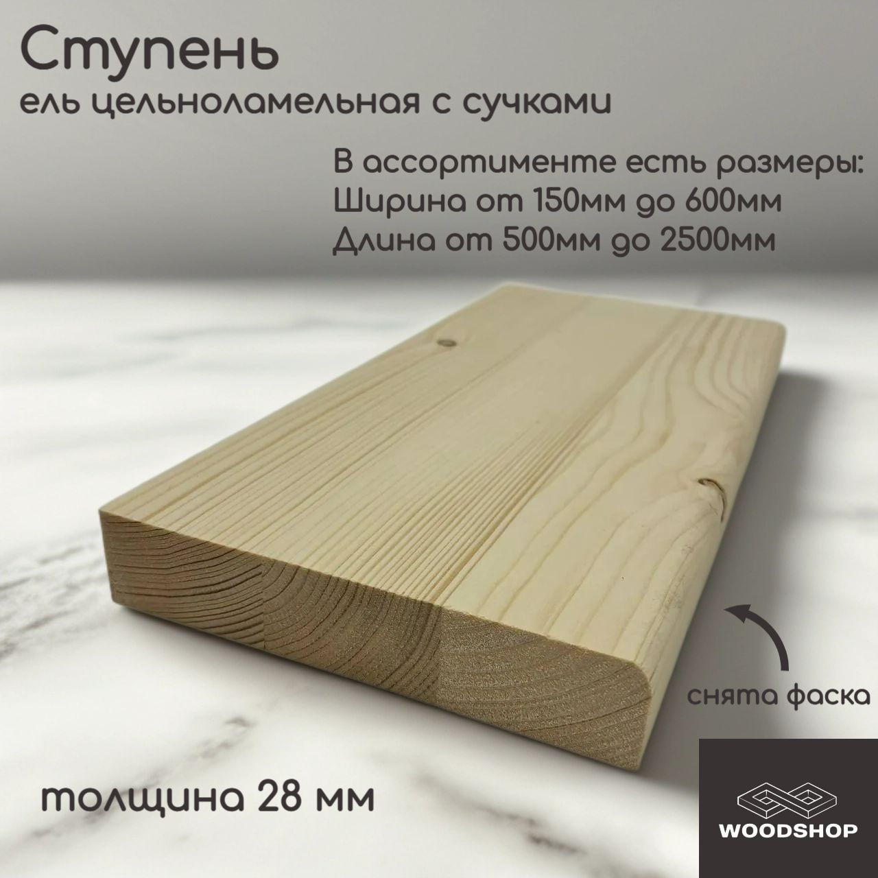 WOODSHOP Ступень 300х750 мм толщина 28мм хвоя (ель) с сучком цельноламельная, сорт С
