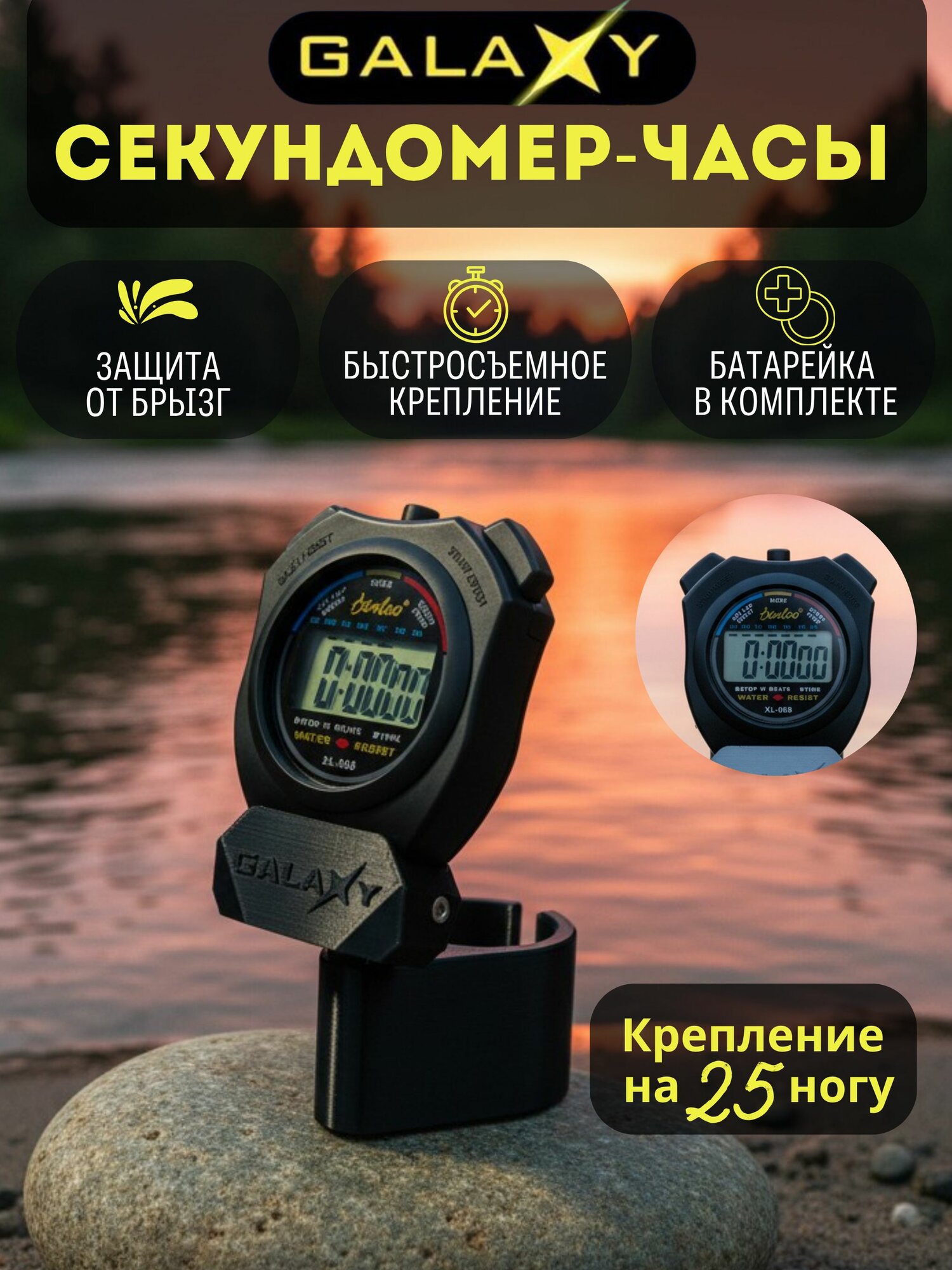 Держатель Galaxy+секундомер на 25 ногу