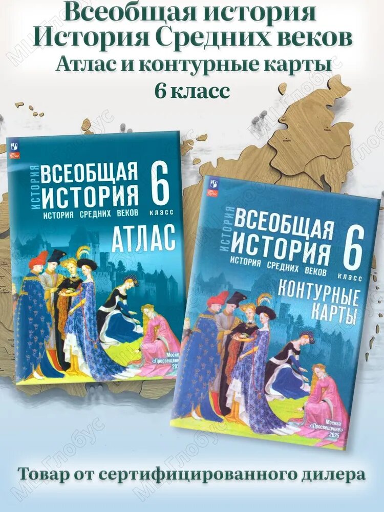 Всеобщая история. История Средних веков 6 класс. Атлас и Контурные карты к гос. учебнику | Ведюшкин Владимир Александрович, Гусарова Татьяна Павловна