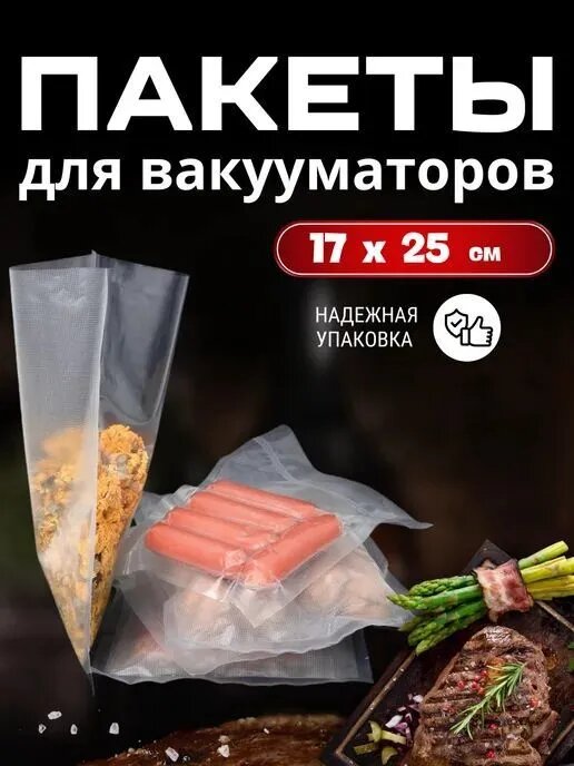 Пакеты для вакууматора рифленые 17х25 см 50 шт