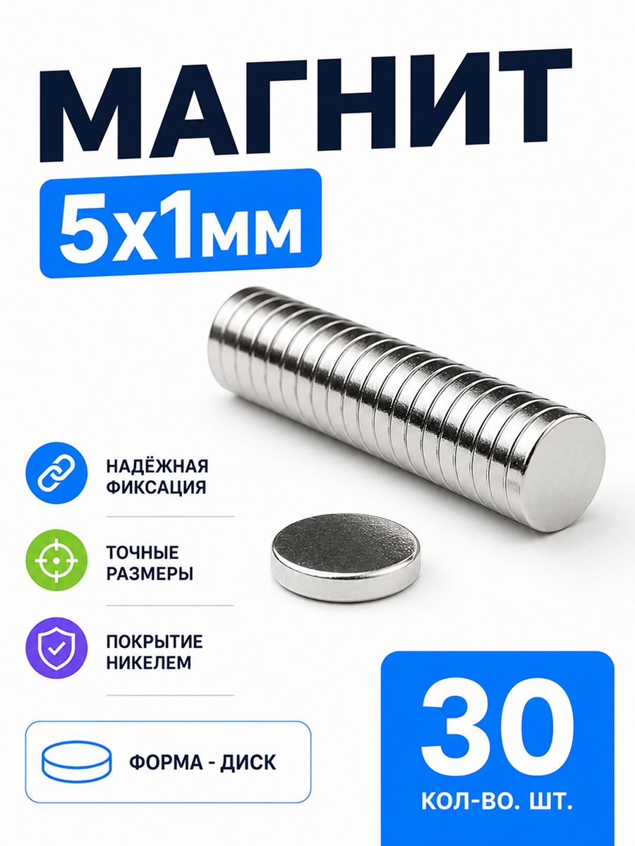Магнит 5х1 мм, комплект 30 шт.