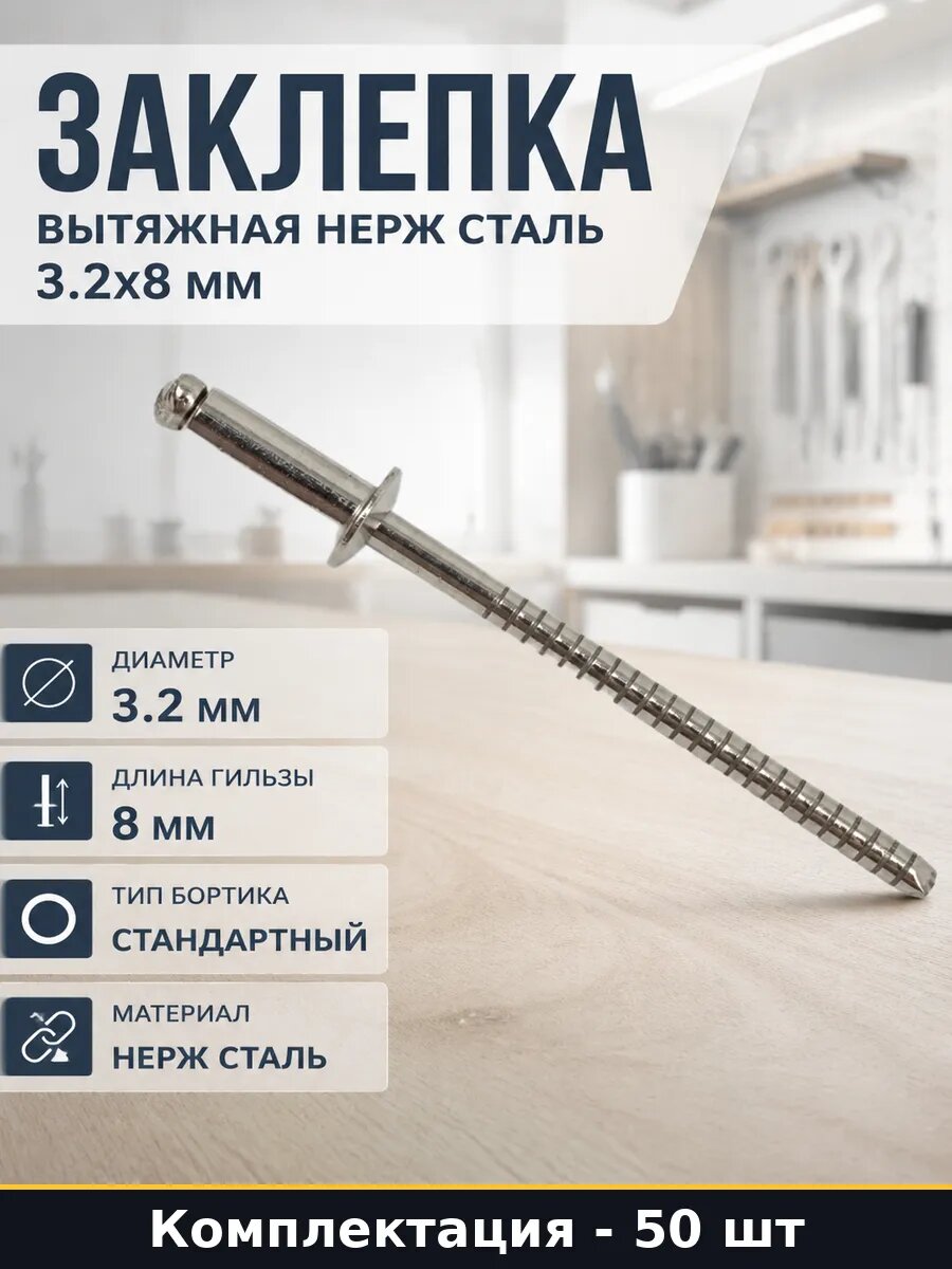 Заклепка вытяжная нерж сталь 3.2x8 мм комплект 50 шт