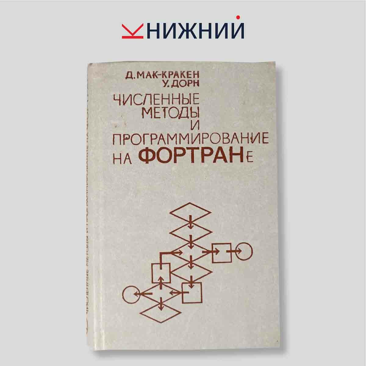 Мак-Кракен Д. "Численные методы и программирование на фортране"