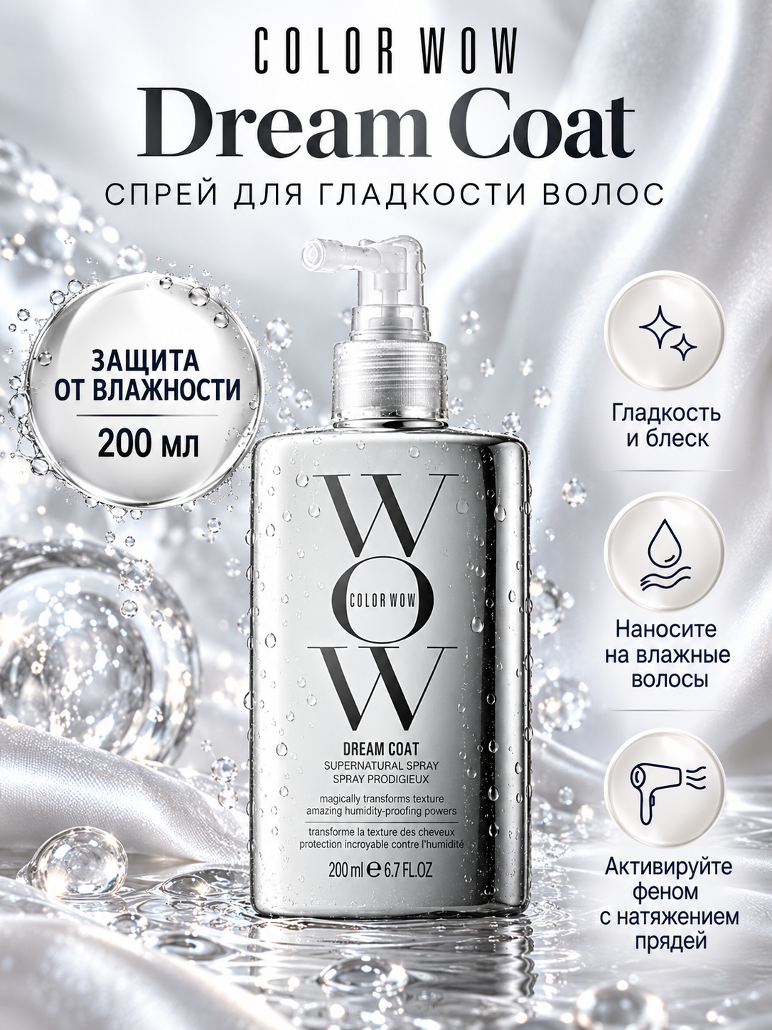 Спрей для волос COLOR WOW Dream Coat Supernatural Spray, для гладкости и защиты от влажности, 200 мл