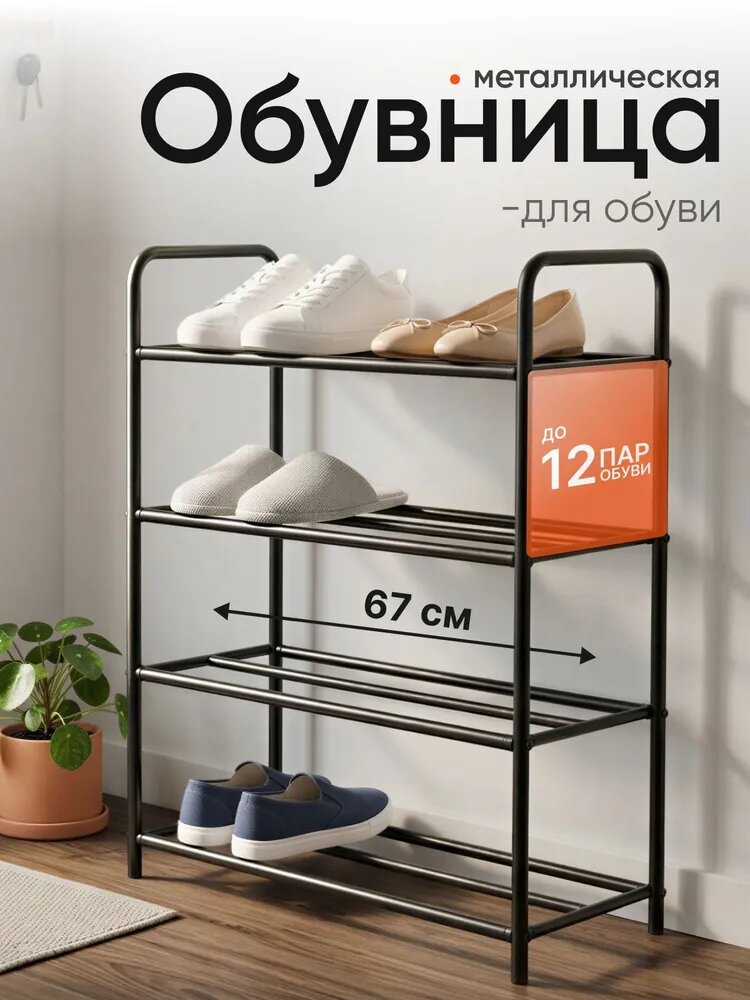 GF Home Обувница, Металл, 67х23х64 см