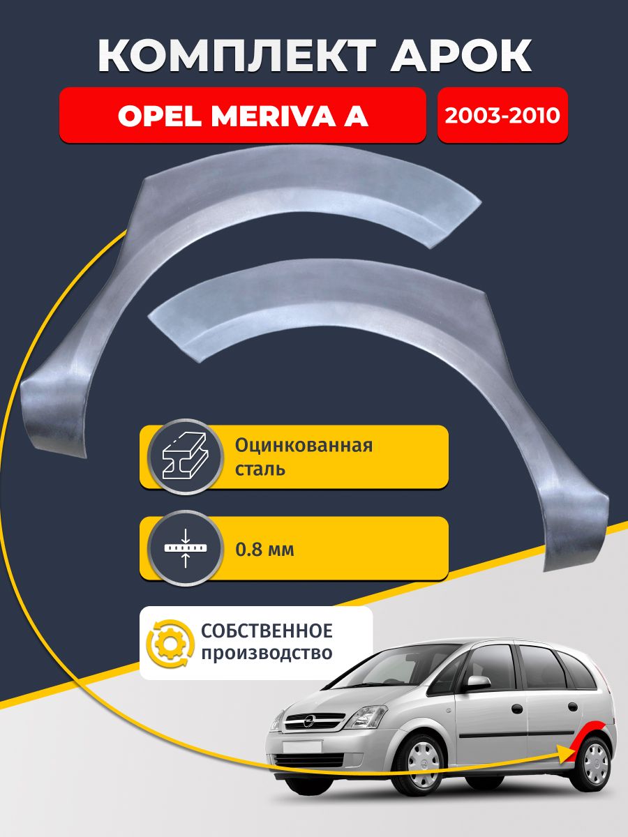 Комплект задних ремонтных арок для автомобиля (2 шт.), Opel Meriva A 2003-2010 (Опель Мерива А). Оцинкованная сталь 0,8 мм.