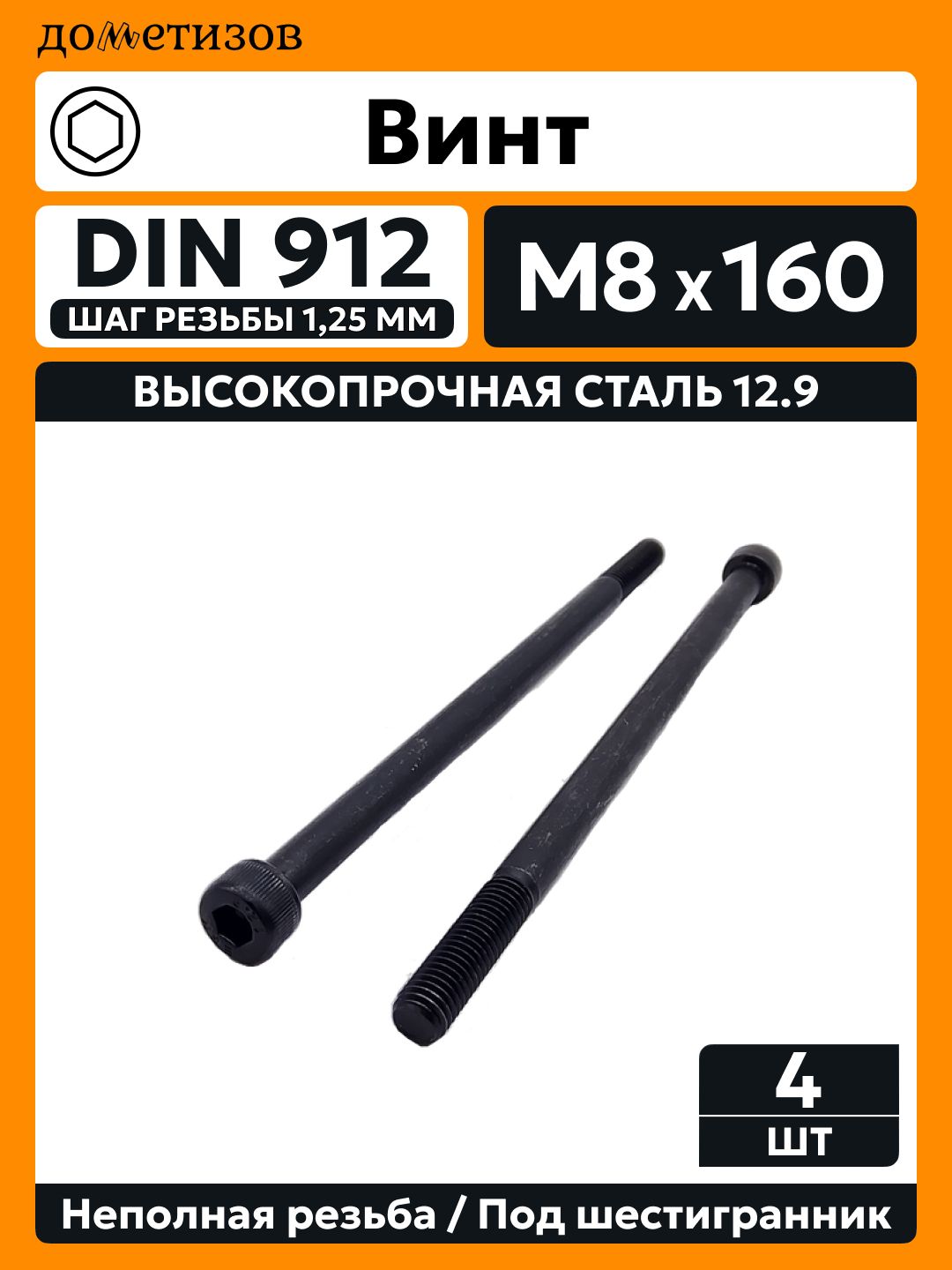 Винт DIN 912 М 8х160 прочность 12.9 черный неполная резьба, 4 шт