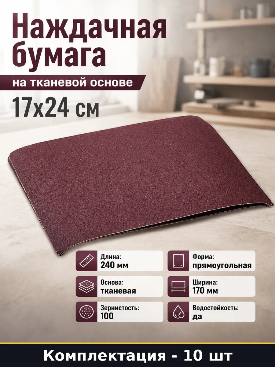 Наждачная бумага на тканевой основе 17х24 см 10 штук