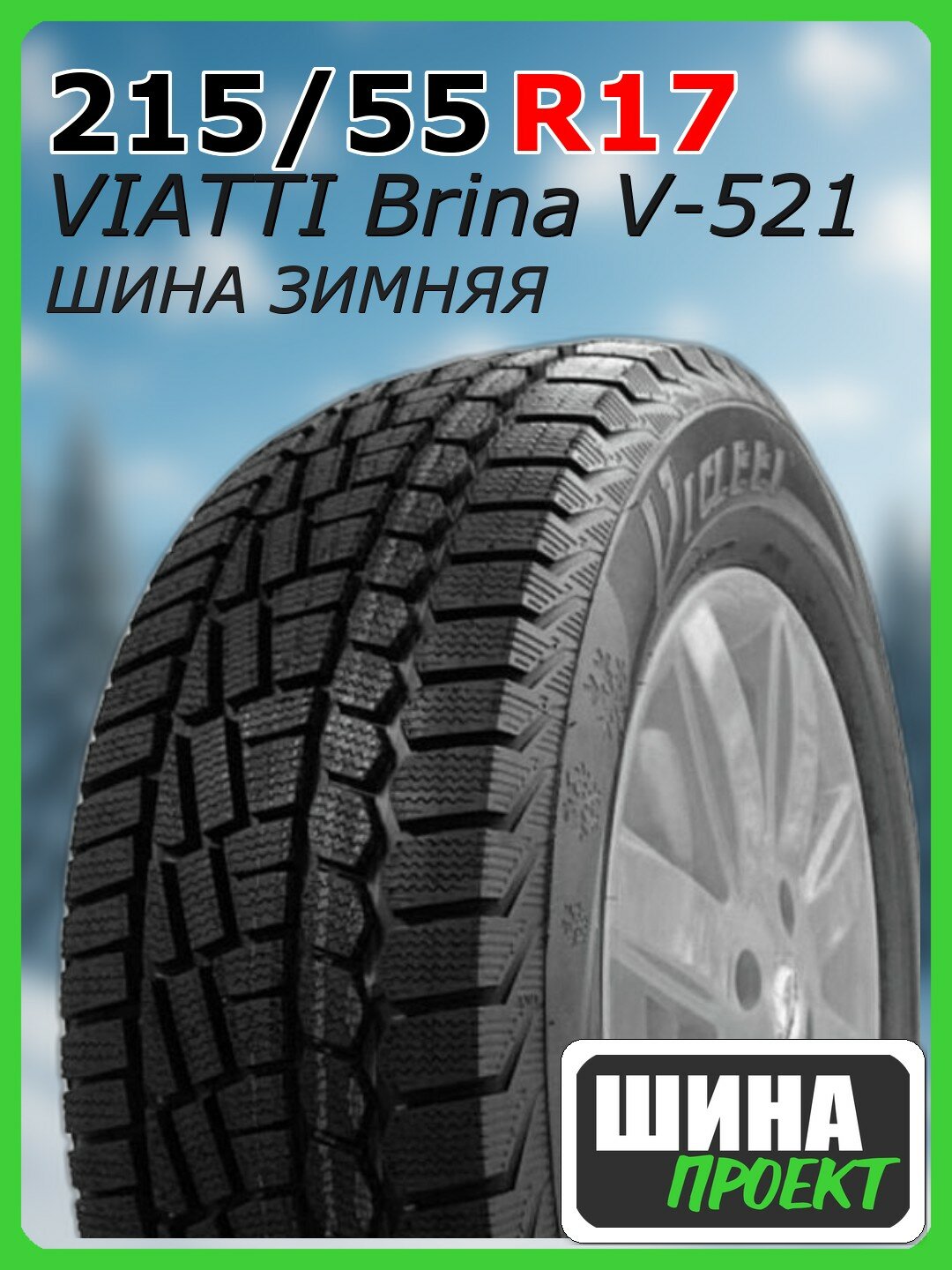 Шина зимняя нешипованная VIATTI 215/55/17 T 94 Brina V-521 для легковых автомобилей 3150024