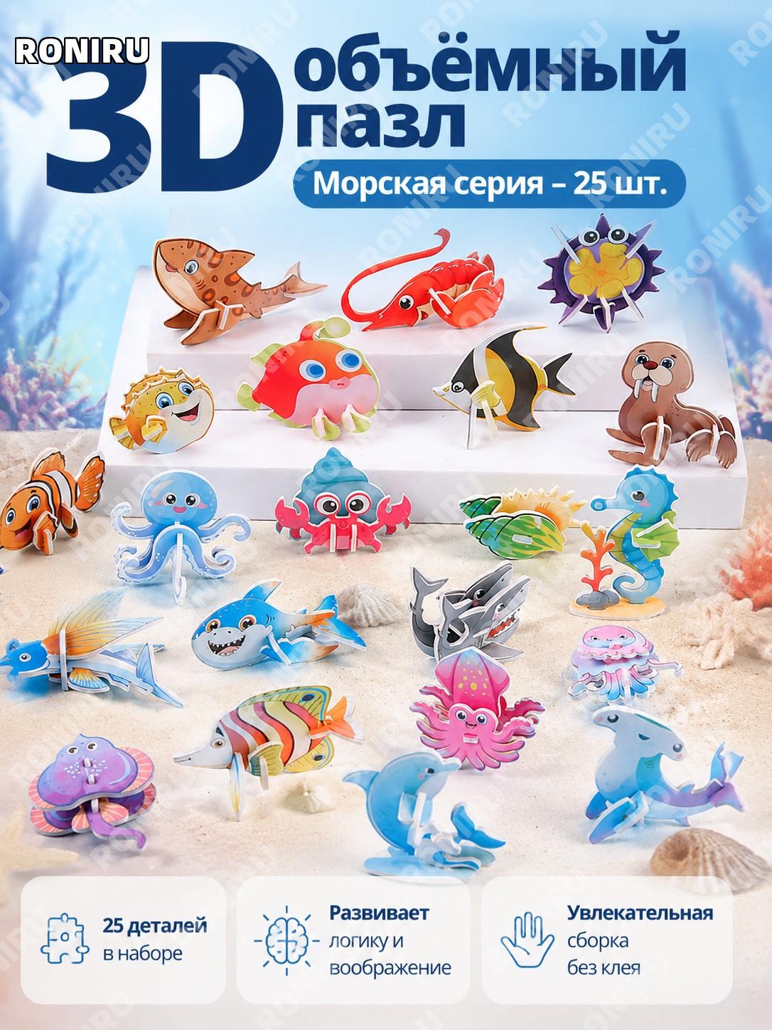 3D пазл морская серия для детей набор карточек для сборки 25 шт 1 комплект из пластика развивающее DIY творчество