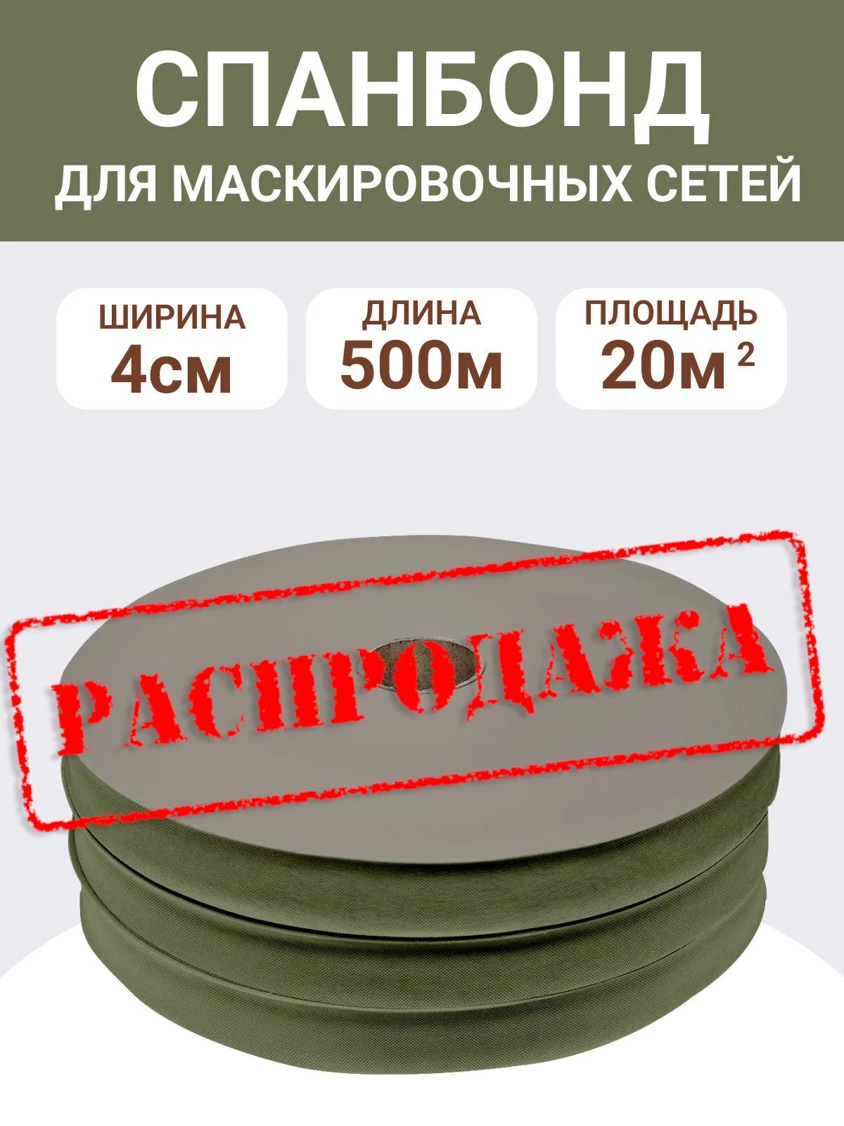 Спанбонд двухсторонний "серый/пыльная трава", ширина 4см, длина 500м, ткань для маскировочных сетей