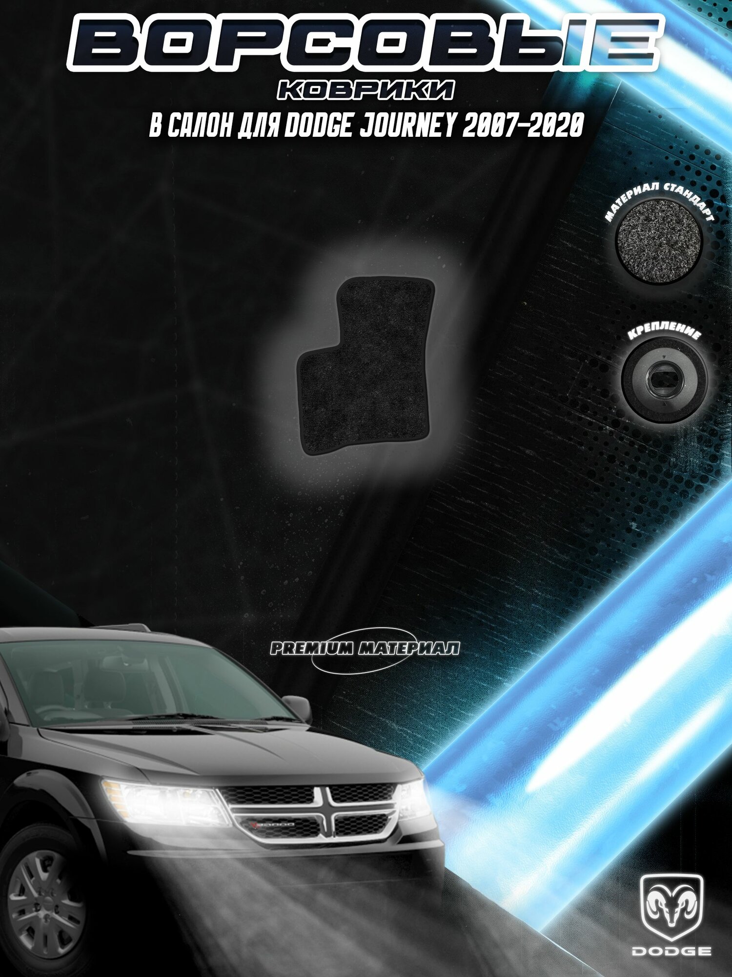 Водительский Ворсовый коврик "Стандарт" для Додж Жоурней / Dodge Journey 2007-2020 Черный