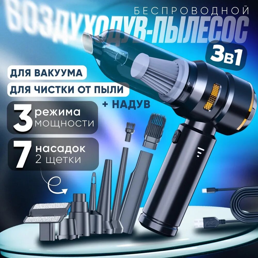Беспроводная воздуходувка-пылесос 3-в-1, 120 Вт, 6000 мАч, 7 насадок