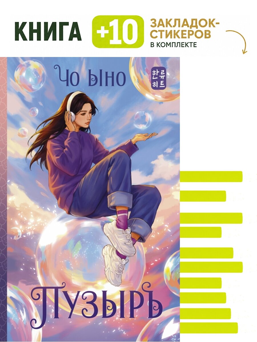 Пузырь. Комплект: книга + 10 закладок-стикеров