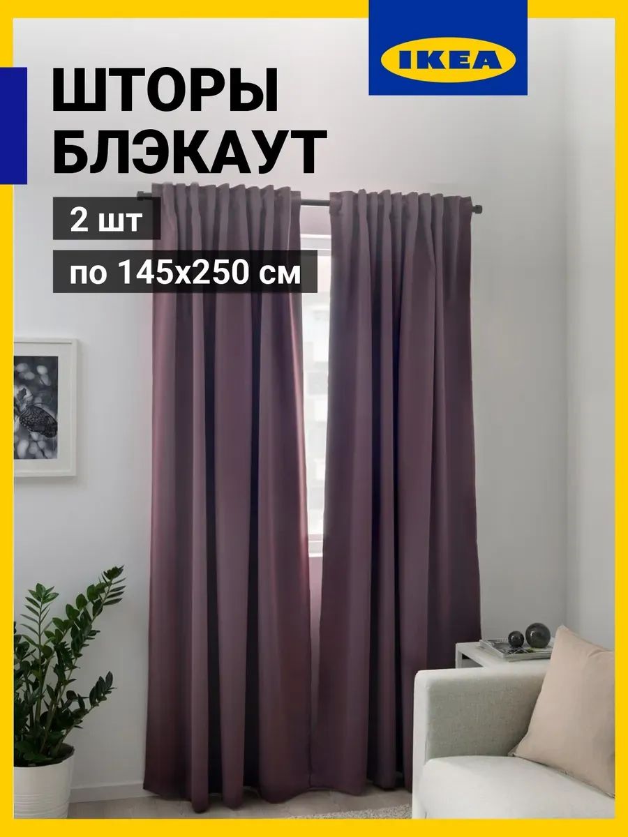 Шторы IKEA Майгулль, блэкаут, высота 250 см, сиреневые, 2 шт