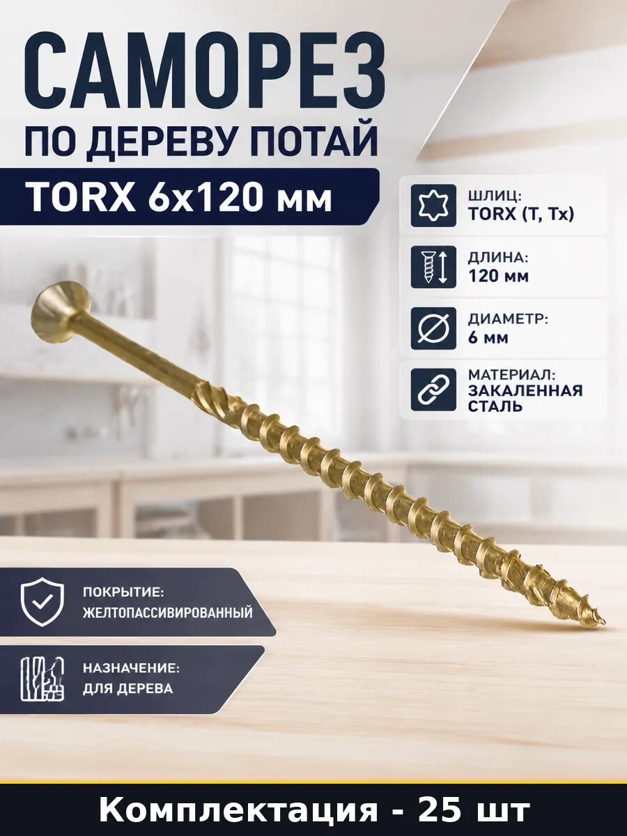 Саморез по дереву потай Torx 6х120 мм комплект 25 штук