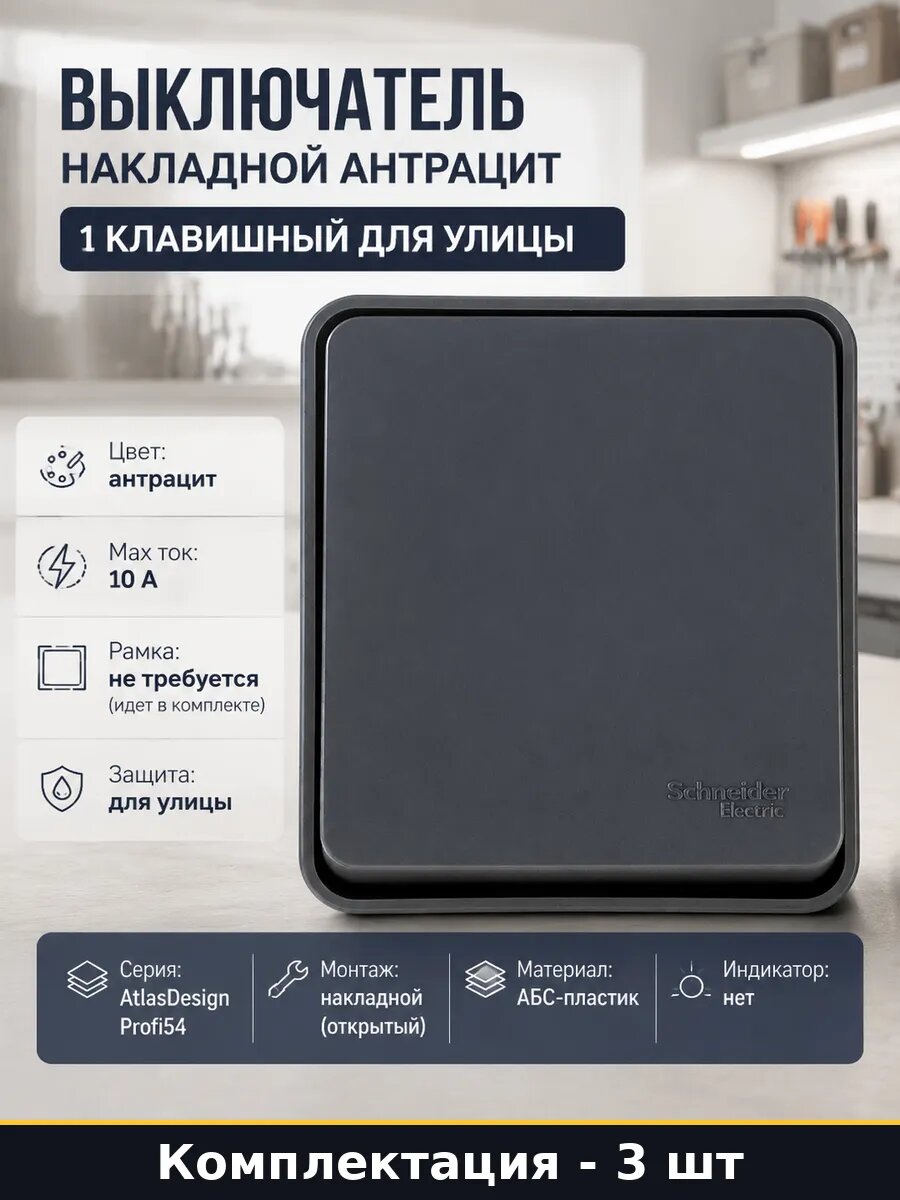 Выключатель влагозащищенный 10А антрацит для улицы 3 шт