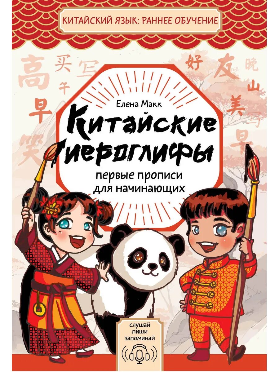 Книга Китайские иероглифы: первые прописи для начинающих