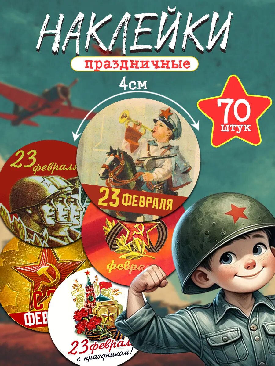 Наклейки на 23 февраля, наклейки 23 февраля на подарки