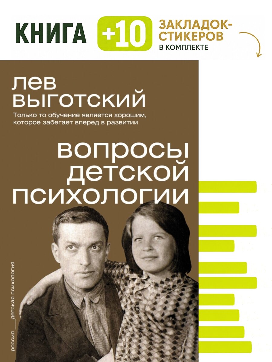 Вопросы детской психологии. Комплект: книга + 10 закладок-стикеров