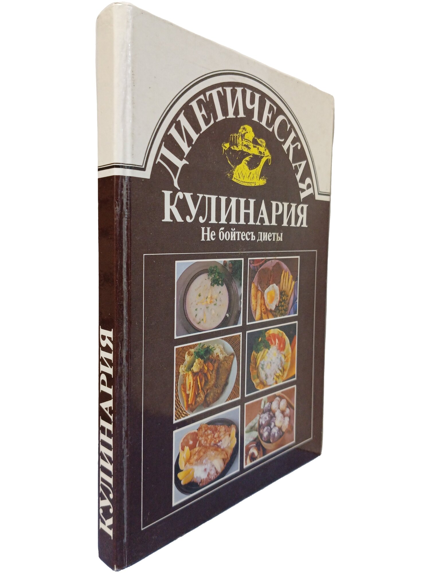 Диетическая кулинария. Не бойтесь диеты. Сечански Имрих. Словарт. 1989. Твердый переплет. 248 стр