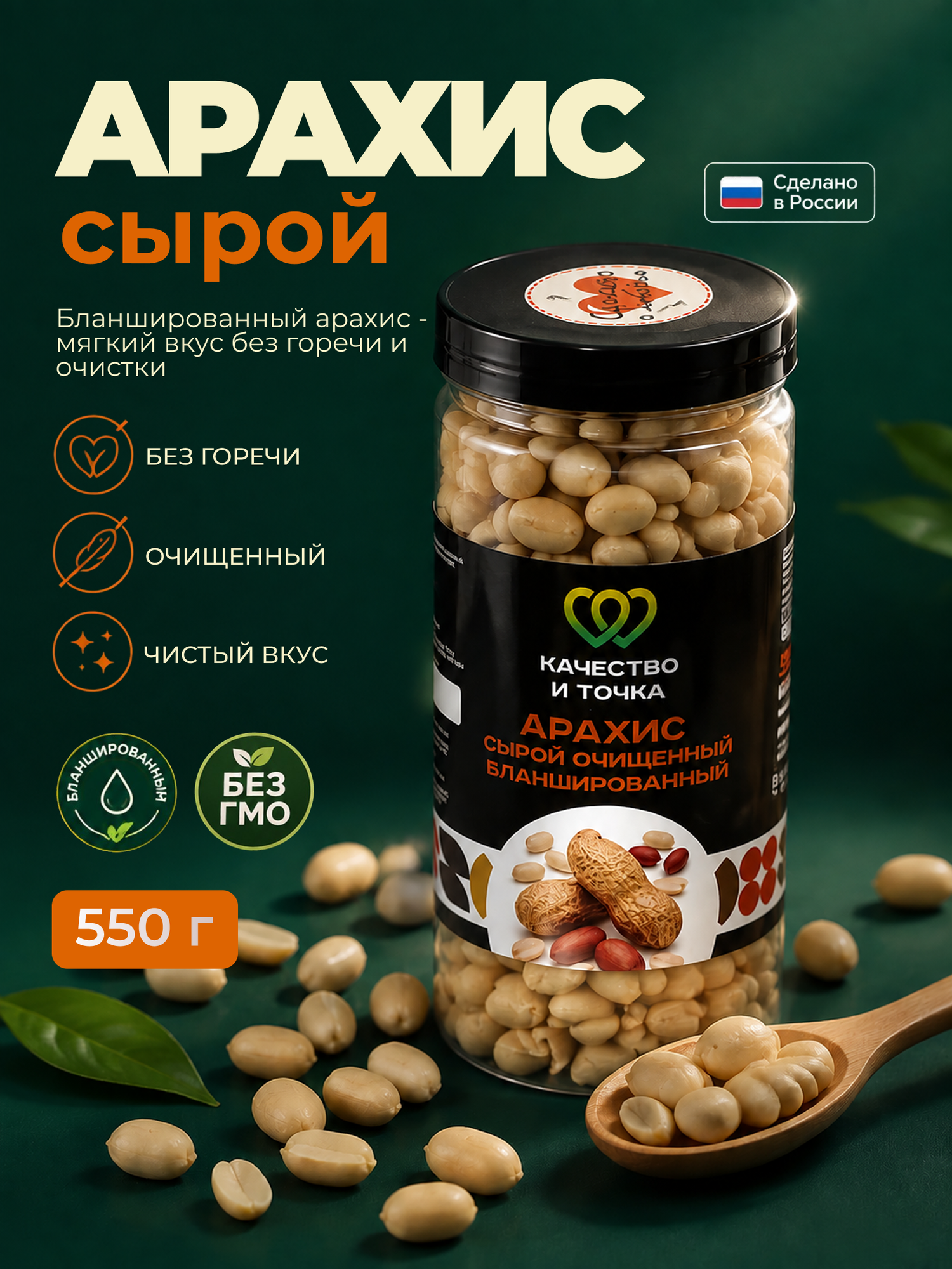 Арахис сырой очищенный бланшированный "Качество и Точка", 550 г, натуральный, для перекусов и выпечки