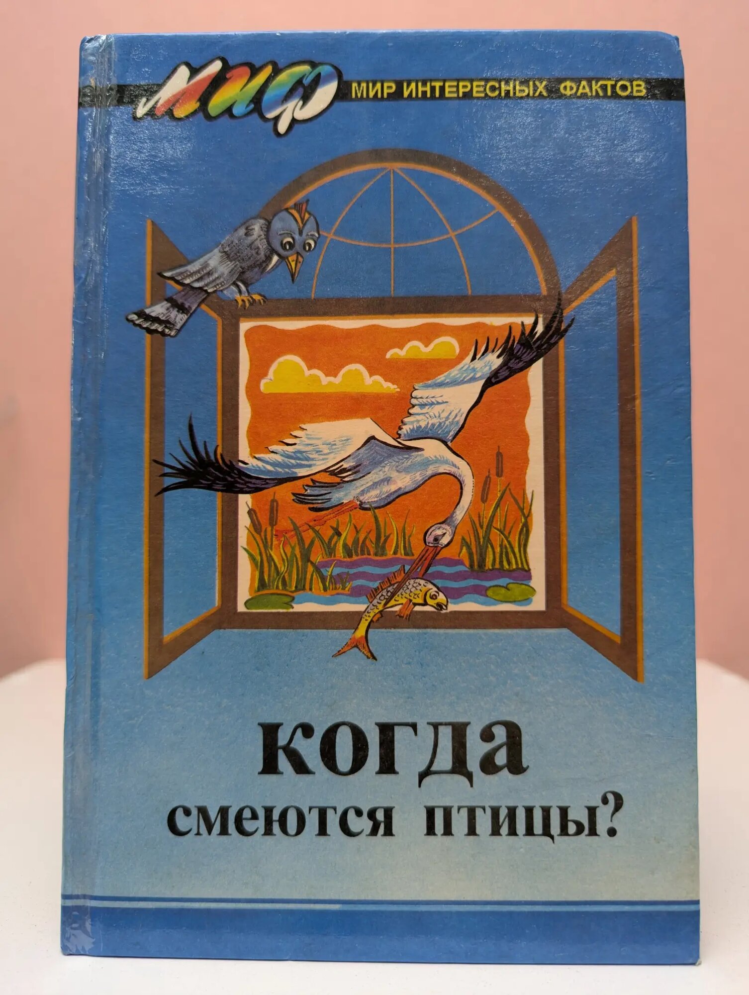 Мир интересных фактов. Когда смеются птицы? Прокопенко Михаил Степанович 1996
