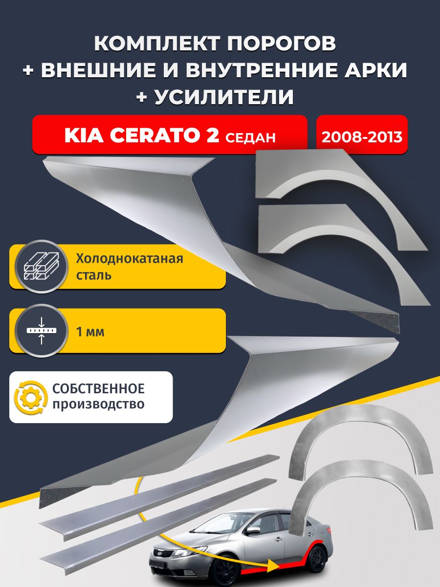 Комплект ремонтных задних внешних и внутренних арок (0,8 мм) + комплект порогов + усилители, на Kia Cerato 2 2008-2013 седан (Киа Церато 2) Холоднокатаная сталь 1 мм