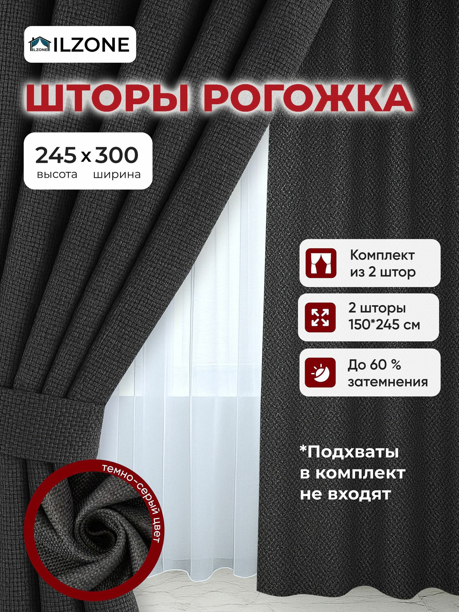 Шторы затемняющие рогожка ILZONE, комплект, для гостиной и спальни, темно-серые, высота 245 см, ширина 300 см