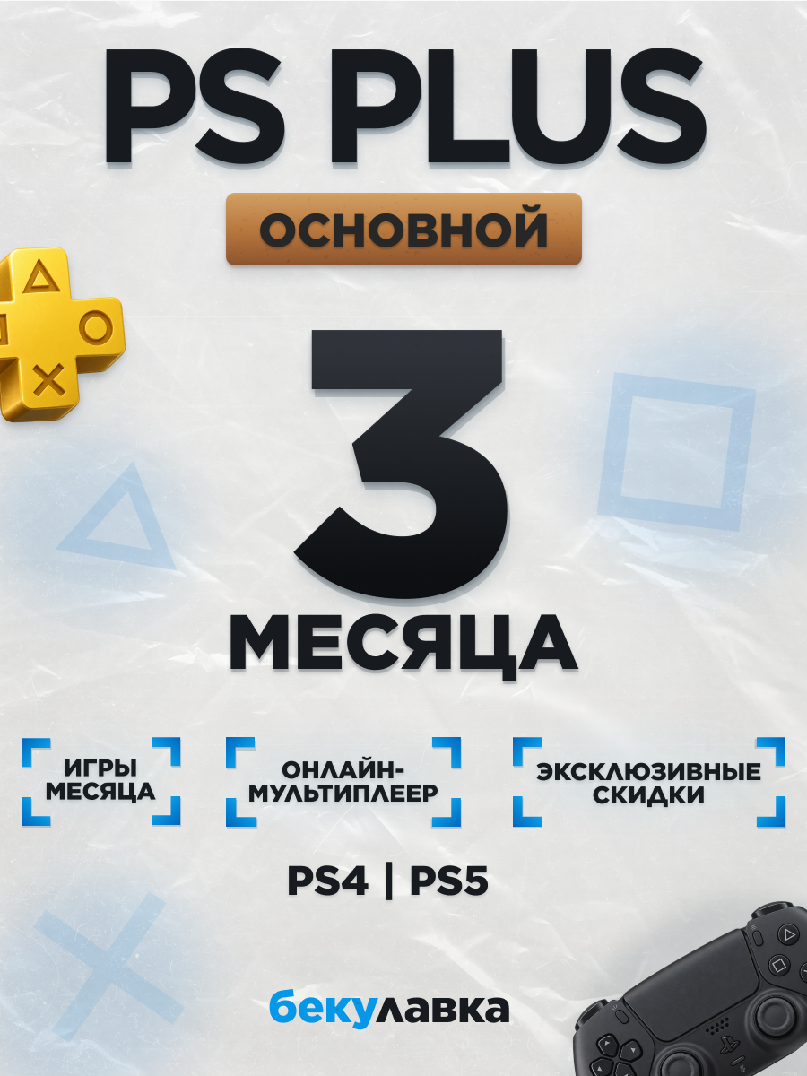 Подписка PS Plus Essential на 3 месяца для PS4 и PS5 (СНГ регион)
