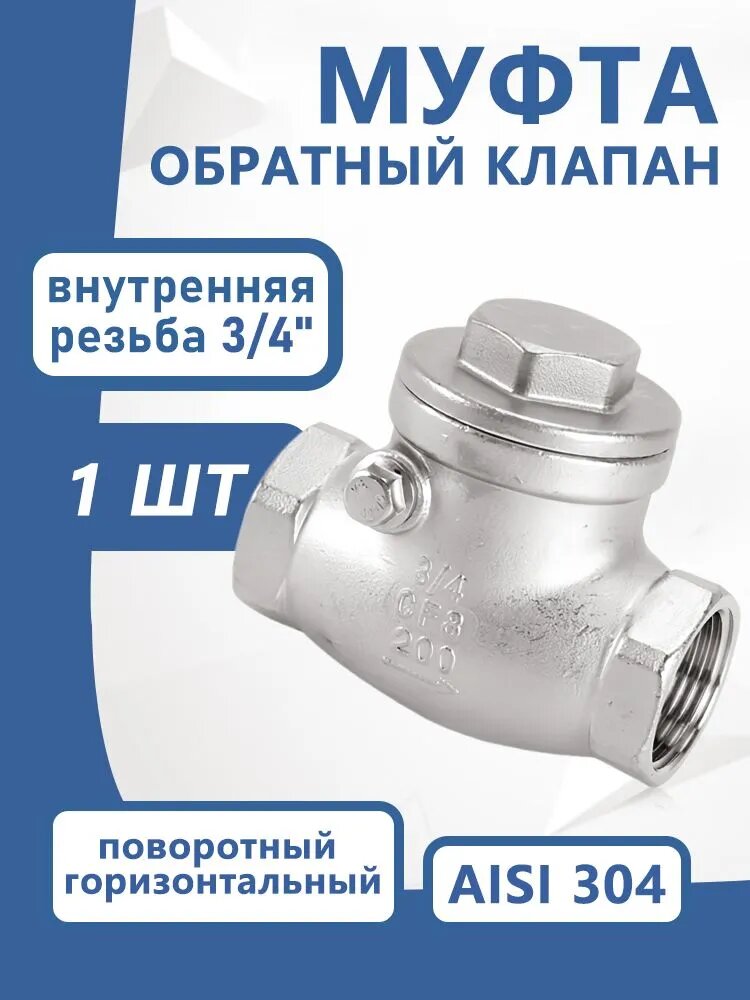 Обратный клапан муфтовый, поворотный горизонтальный, AISI 304, ДУ 20, внутренняя резьба 3/4", 1 шт