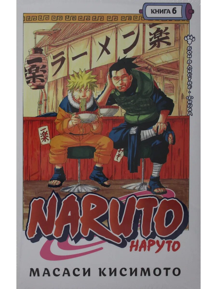 Книга Naruto. Наруто. Книга 6. Бой в Листве. Финал