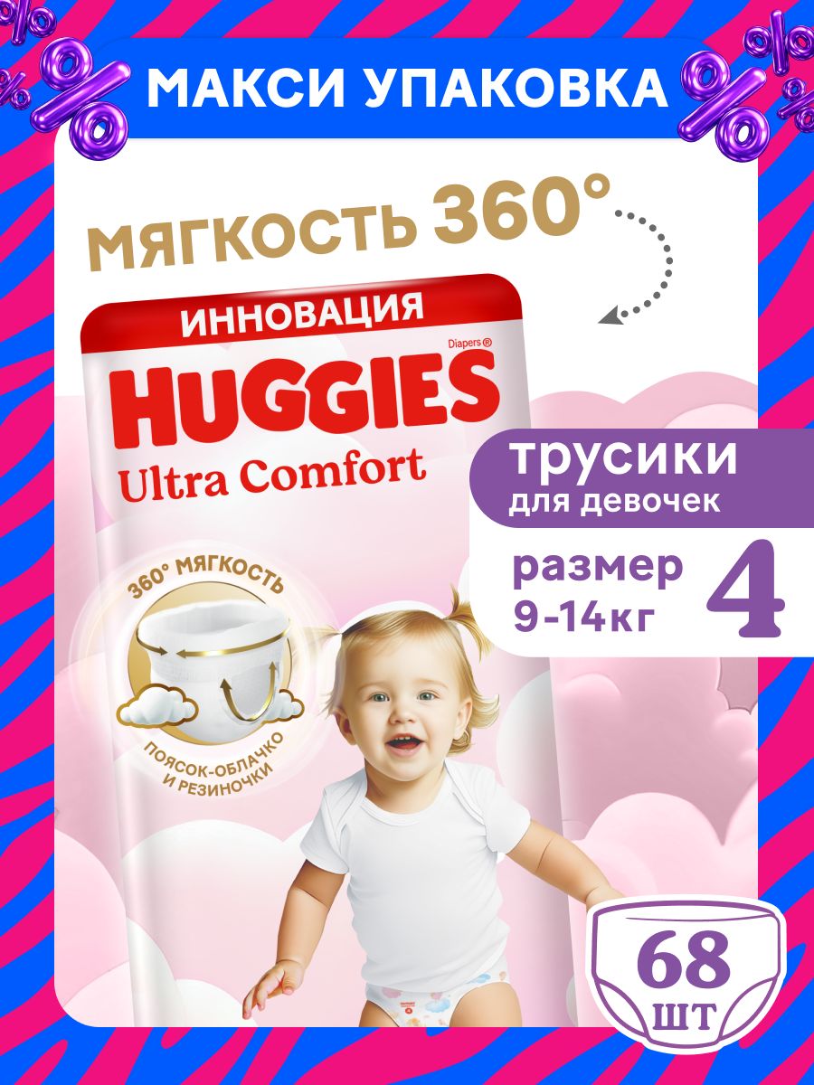 Подгузники трусики детские Huggies Ultra Comfort размер 4 L (9-14 кг) 68 шт, для девочек