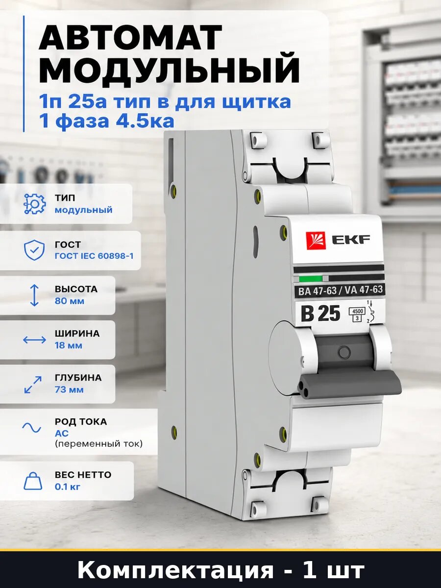 Автомат модульный 1п 25а тип в для щитка 1 фаза 4.5ка