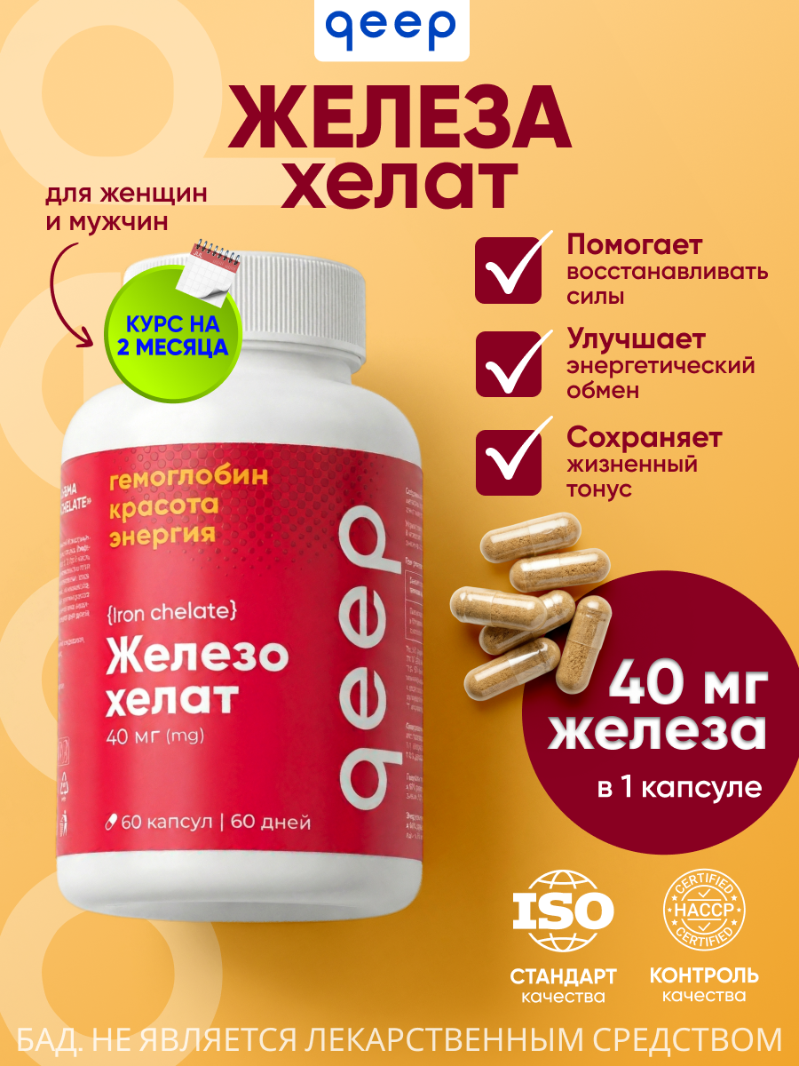 Железо хелат витамины qeep, витаминный комплекс для женщин 60 капсул