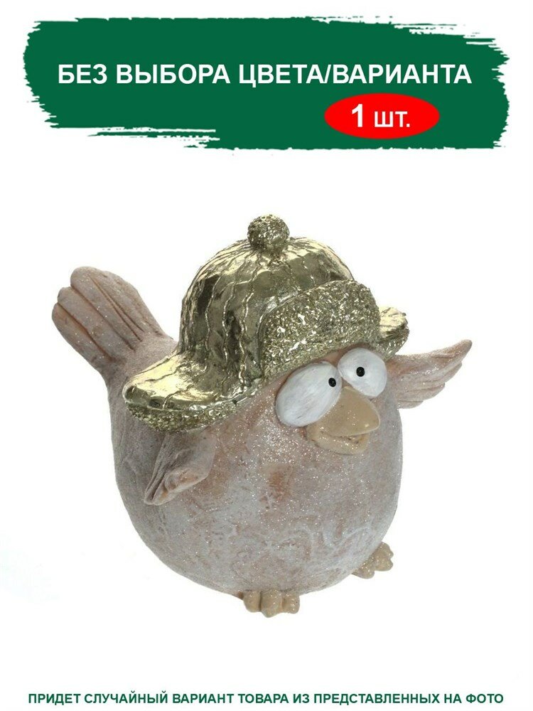 Фигурка декоративная "Воробей", L=14 W=16 H=13,5 см