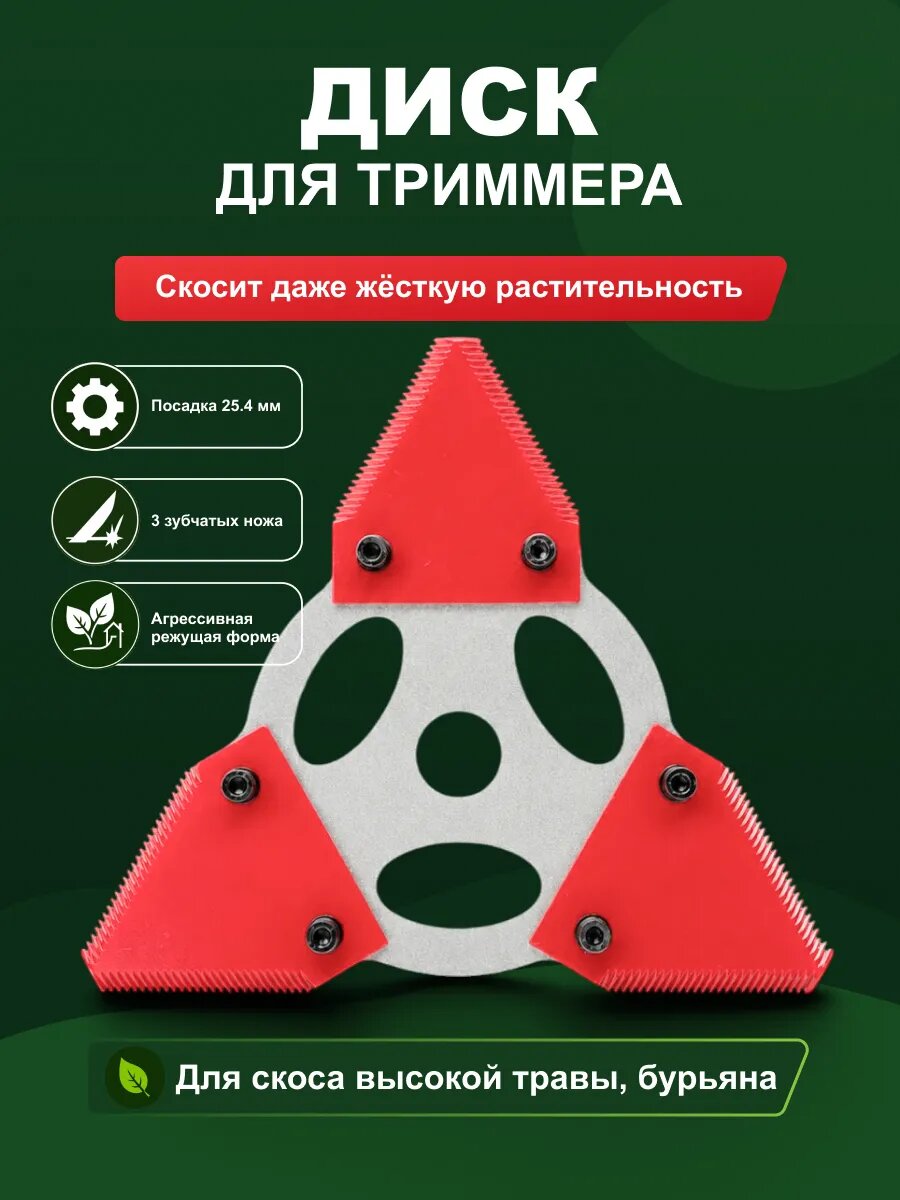 Диск-нож для триммера для высокой травы и бурьяна