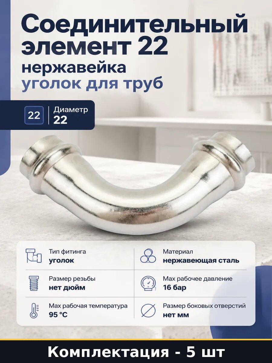 Соединитель труб нержавеющий 22 мм для водопровода 5 штук