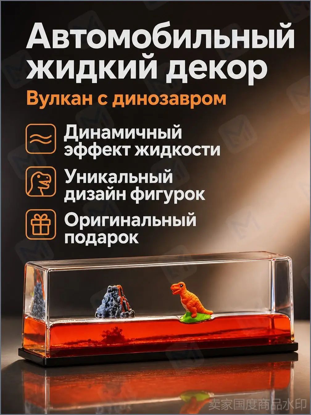 Декоративная жидкостная колба для автомобиля: динозавр и вулкан в цветной коробке, акрил