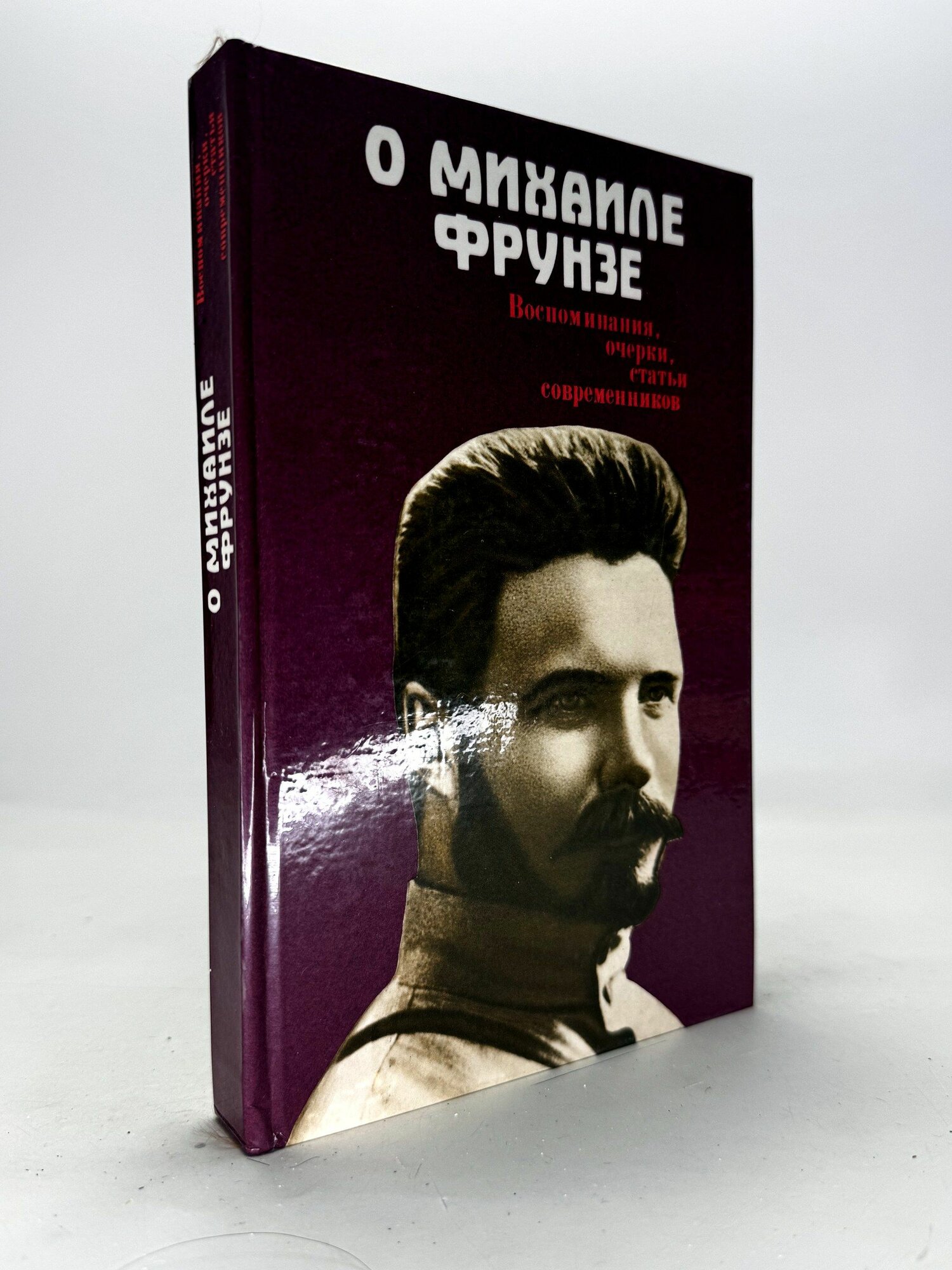Книга «О Михаиле Фрунзе: Воспоминания, очерки, статьи современников»