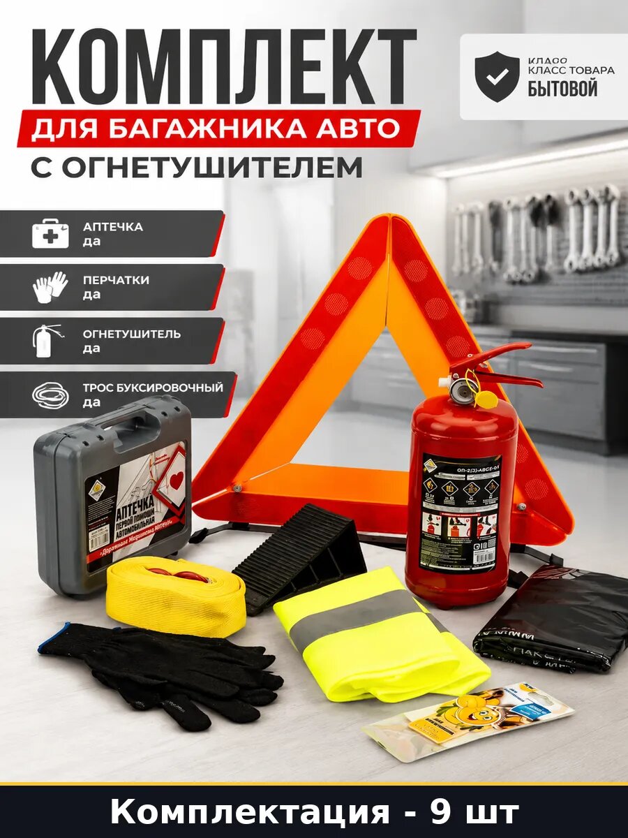 Комплект для багажника авто 9 предметов с огнетушителем