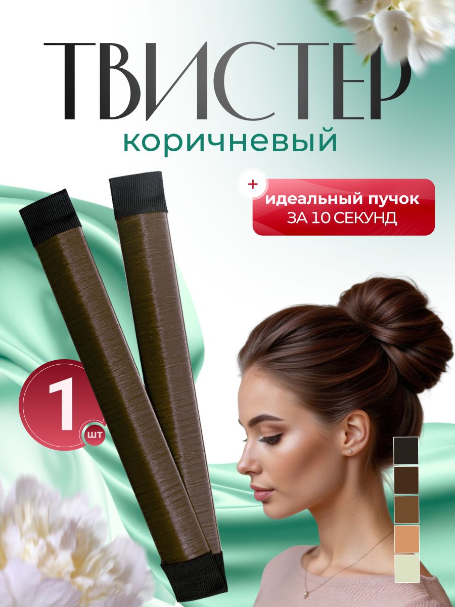 Твистер для волос, твистер - сафиста заколка для волос пучка прически Anna-Liza Style