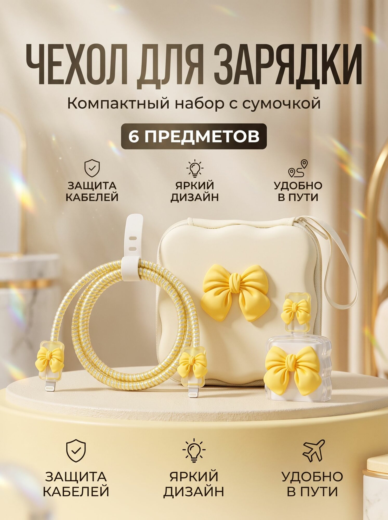 Органайзер для кабелей и наушников Жёлтый / защитный чехол с желтым бантиком для проводов и зарядки с сумочкой