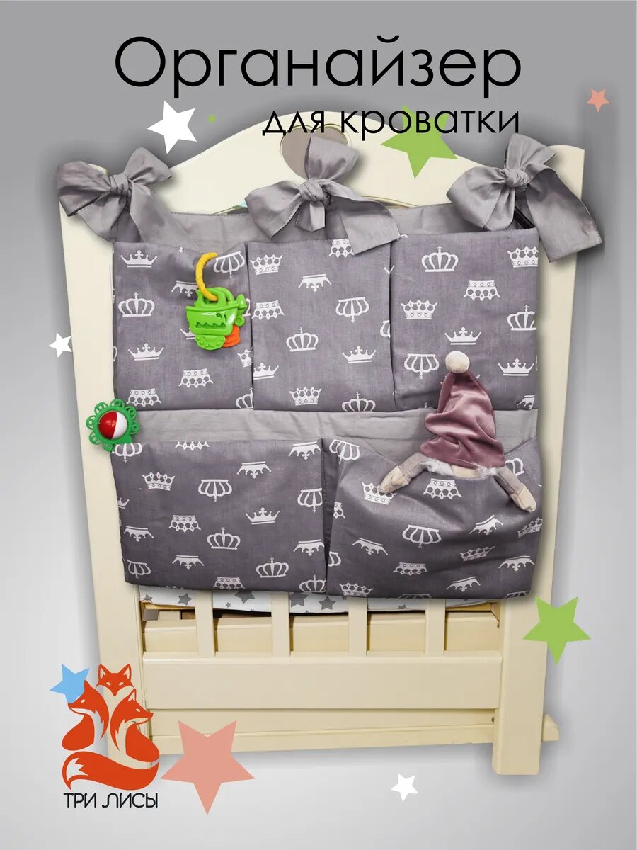 Органайзер для детской кроватки