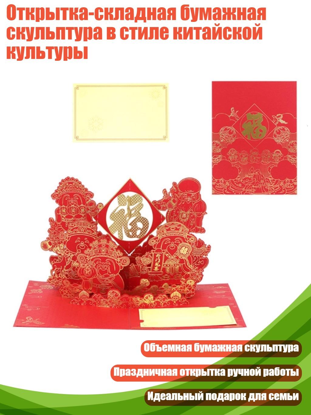 Открытка-складная бумажная скульптура в стиле китайской культуры
